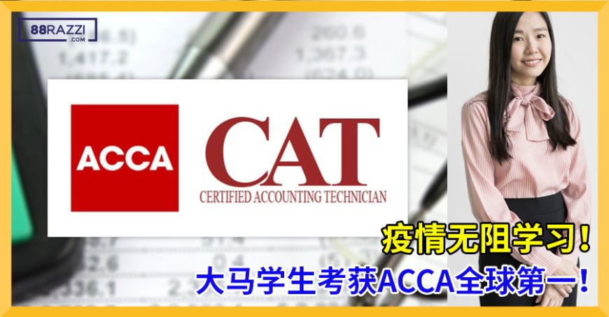 【大马之光！】大马Sunway ACCA学生获得全国第一！疫情期间靠线上学习！ | 88razzi